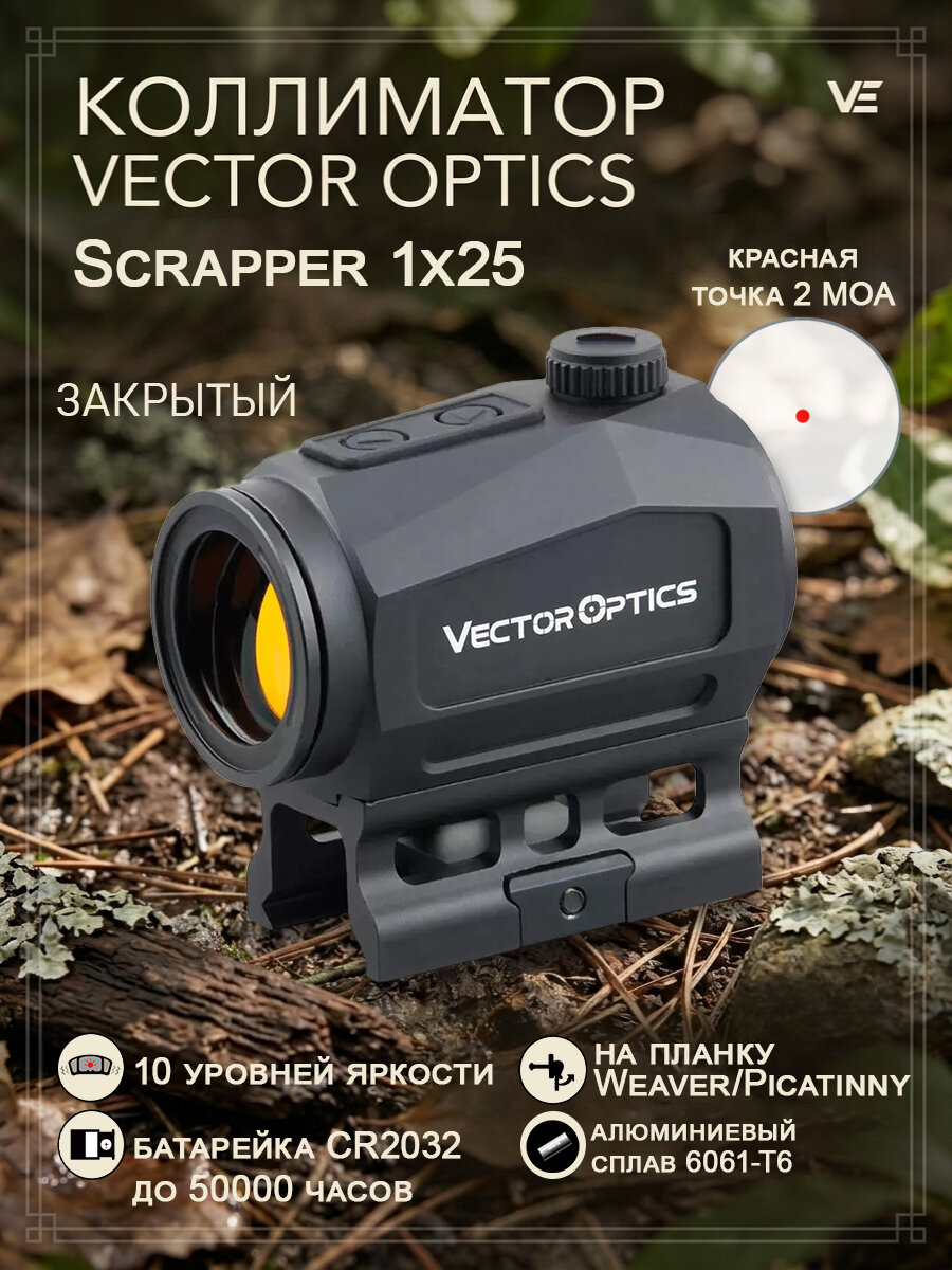 Коллиматорный прицел Vector Optics Scrapper 1x25, точка 2 МOA красная
