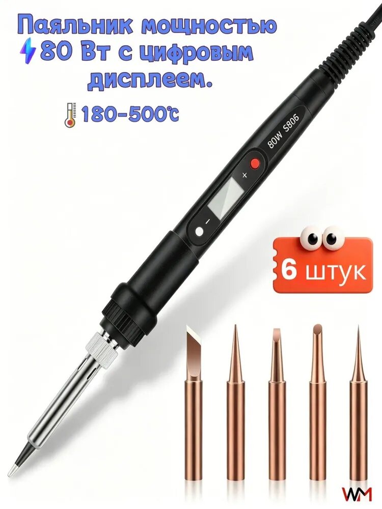 Паяльник 80 Вт