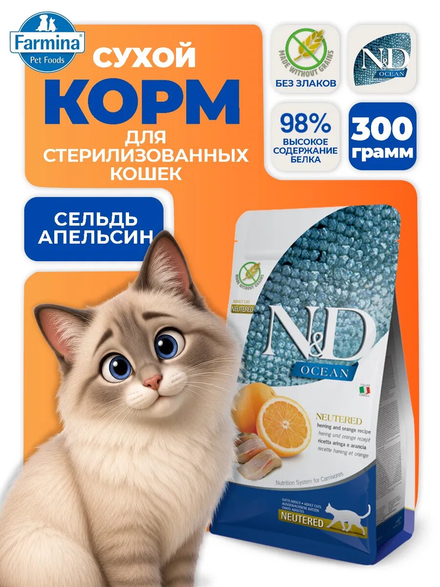 Фармина сельдь и апельсин для стерилизованных кошек 300 гр