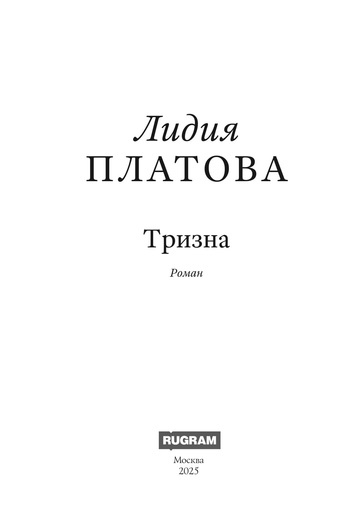 Тризна — фото 1