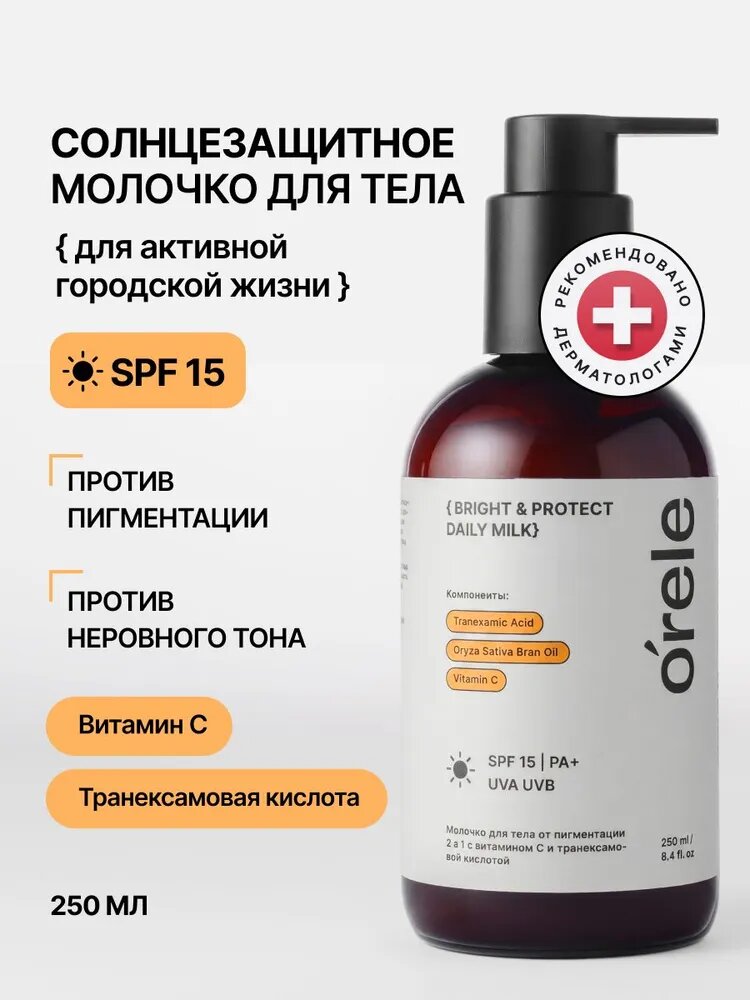 Солнцезащитное молочко для тела SPF15 с витамином С и транексамовой кислотой от пигментации