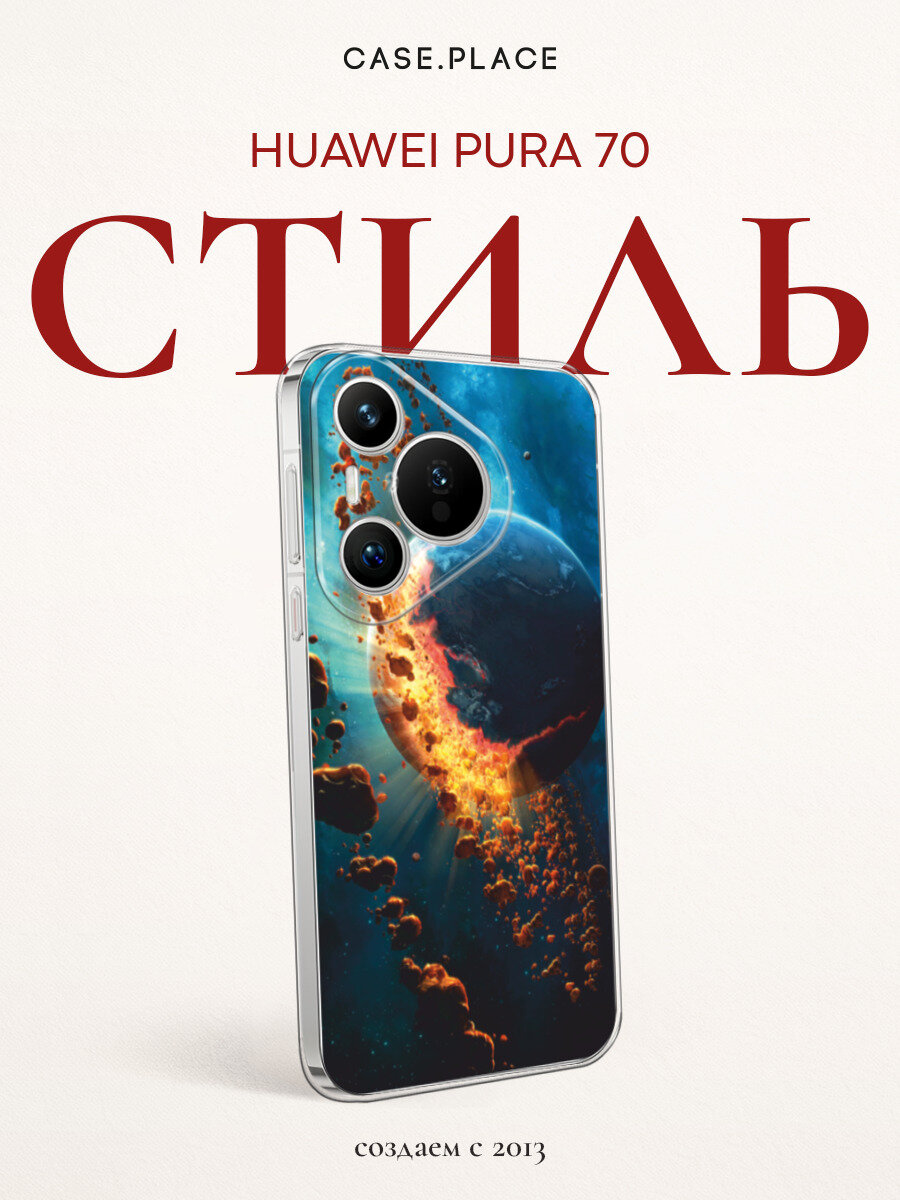 Чехол на Huawei Pura 70 / Хуавей Пура Р70 с принтом Разрушение планеты