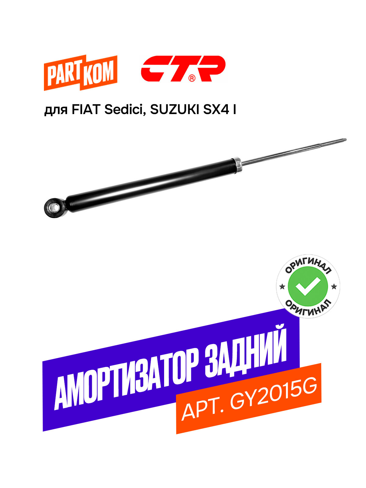 Амортизатор подвески задний для SUZUKI SX4 / Сузуки, CTR GY2015G