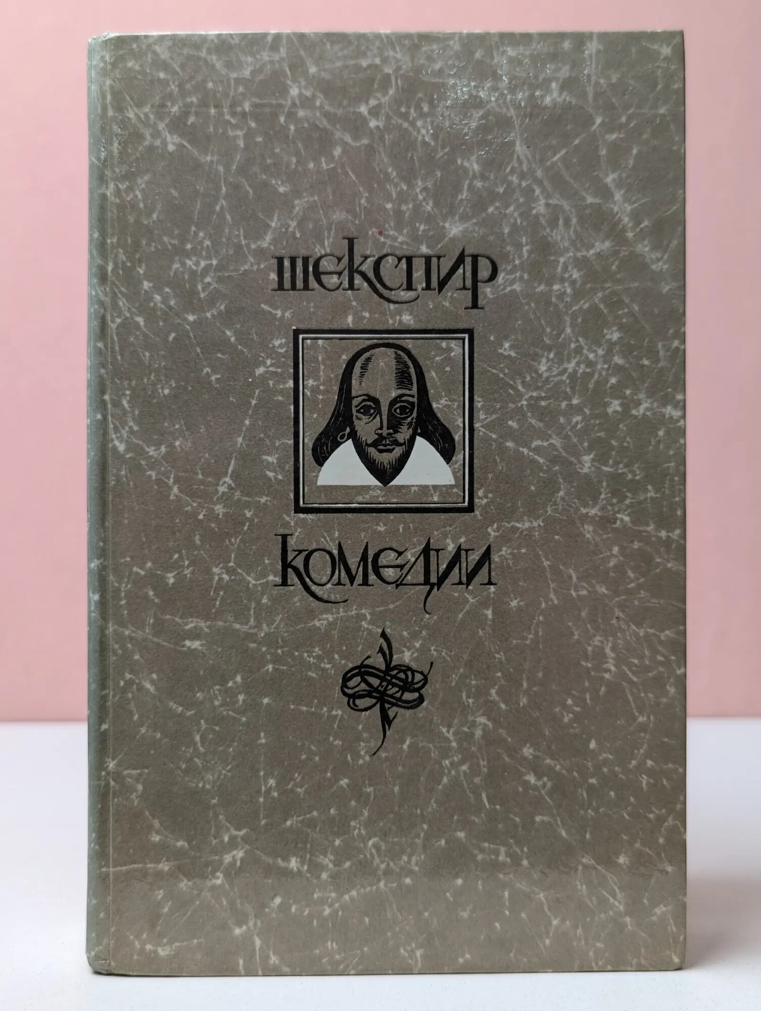 Уильям Шекспир. Комедии Шекспир Уильям 1987