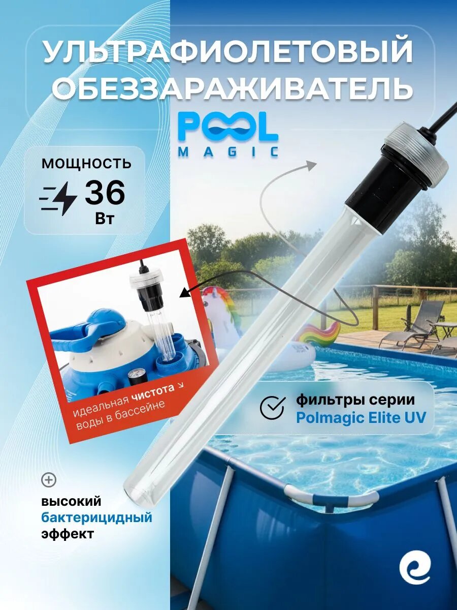 Уф-обеззараживатель UV LIGHT 36W для фильтровальных установок Poolmagic ELITE, 36 Вт