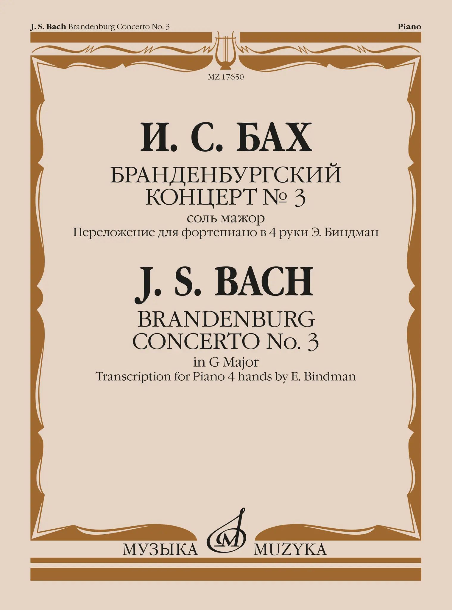 И. С. Бах. Бранденбургский концерт №3 соль мажор. Переложение для фортепиано в 4 руки Э. Биндман