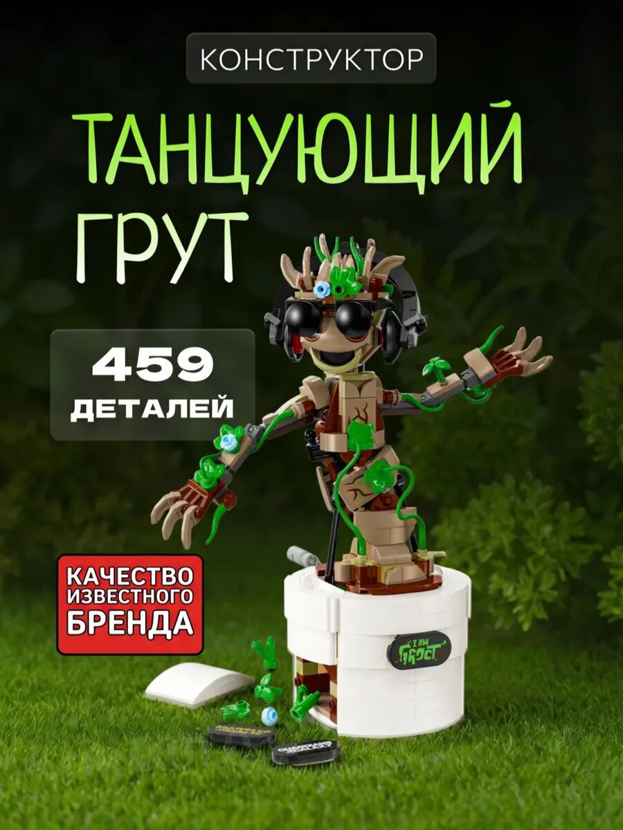 Конструктор Танцующий Грут marvel abs-пластик 459 деталей марвел