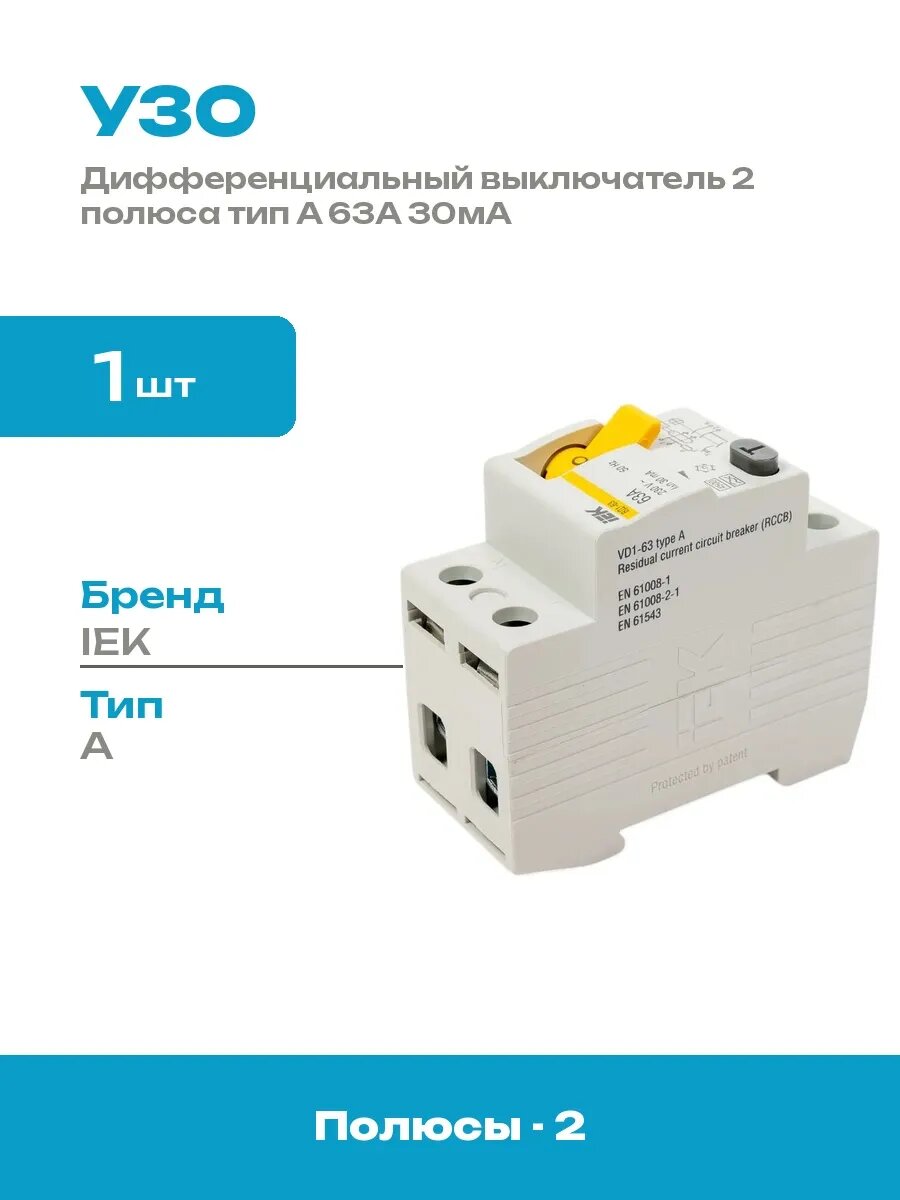 Модульное УЗО тип А 2Р 63А 30мА дифференциальный выключатель