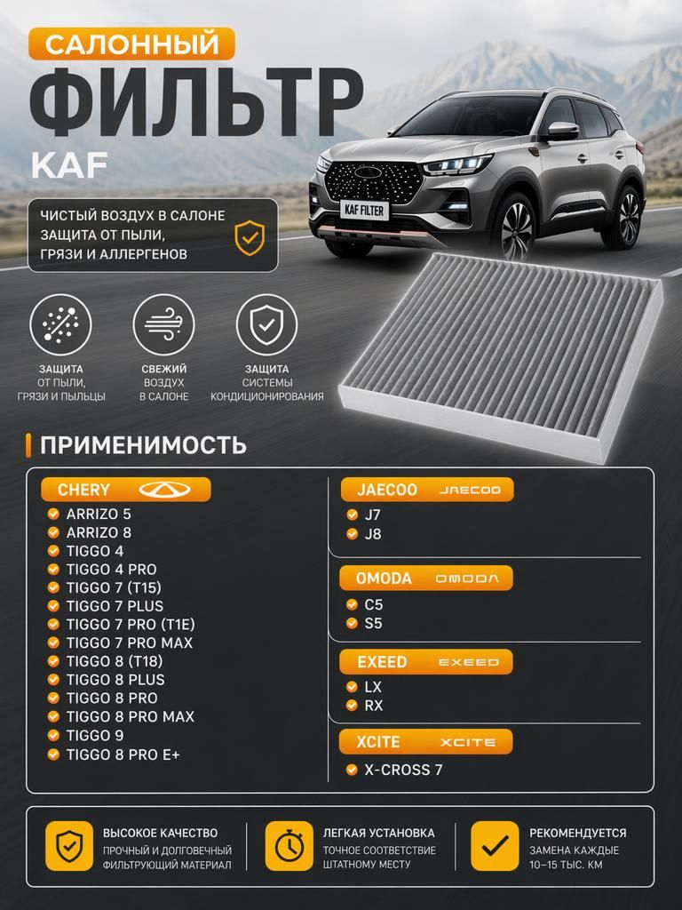 Фильтр салонный угольный KAF для Chery Arrizo 5 8 Чери Аризо 5 8, Tiggo 4 Тиго 4, Тиго 7 Тиго 8, Jaecoo J7 Джейку 7, Omoda C5 Омода Ц5, Xcite X-Cross 7 Ексид Икс Кросс 7