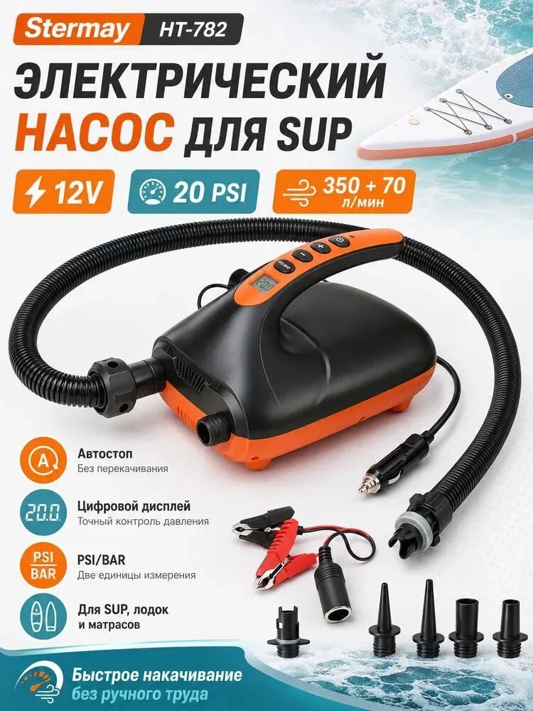 Насос электрический Stermay HT-782 для лодки ПВХ, sup-досок