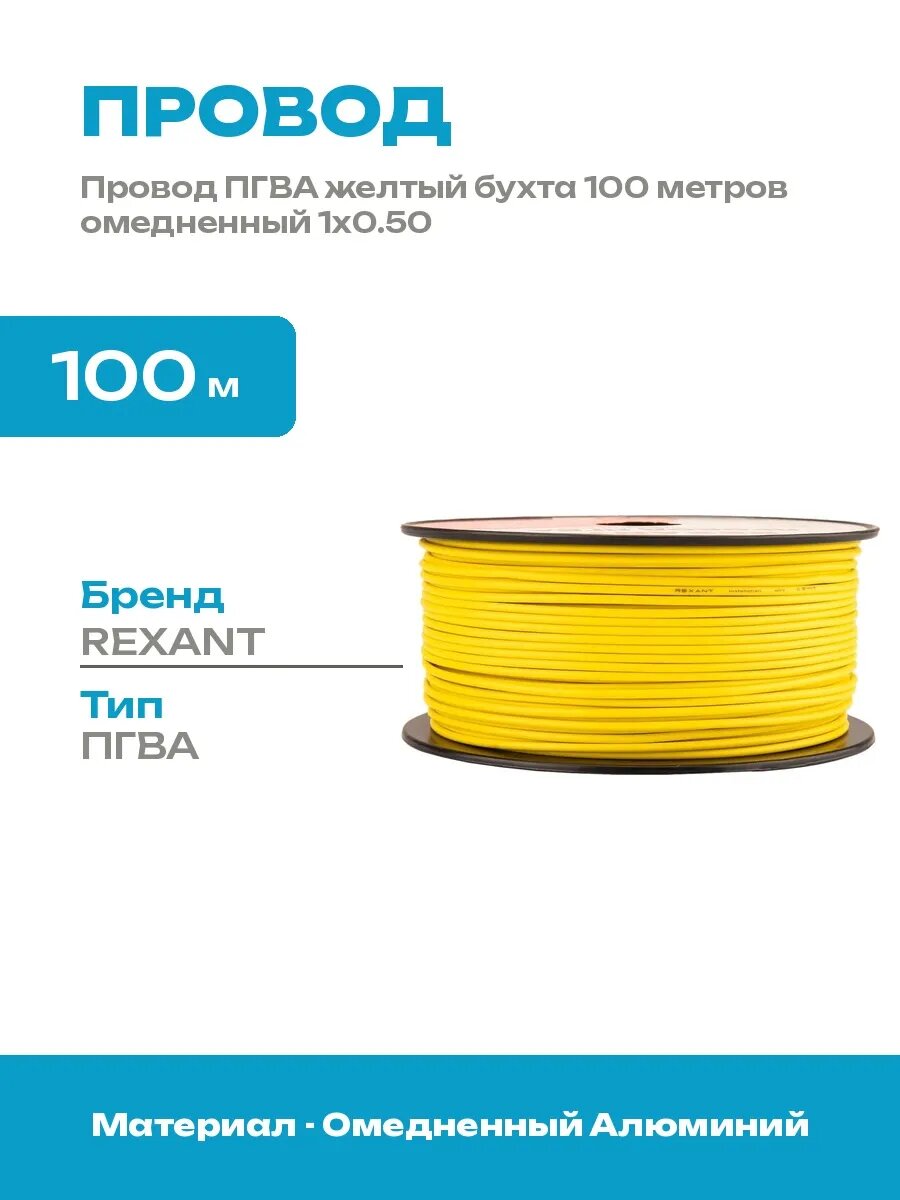 Кабель одножильный ПГВА желтый 1х0.50 мм2 бухта 100 метров