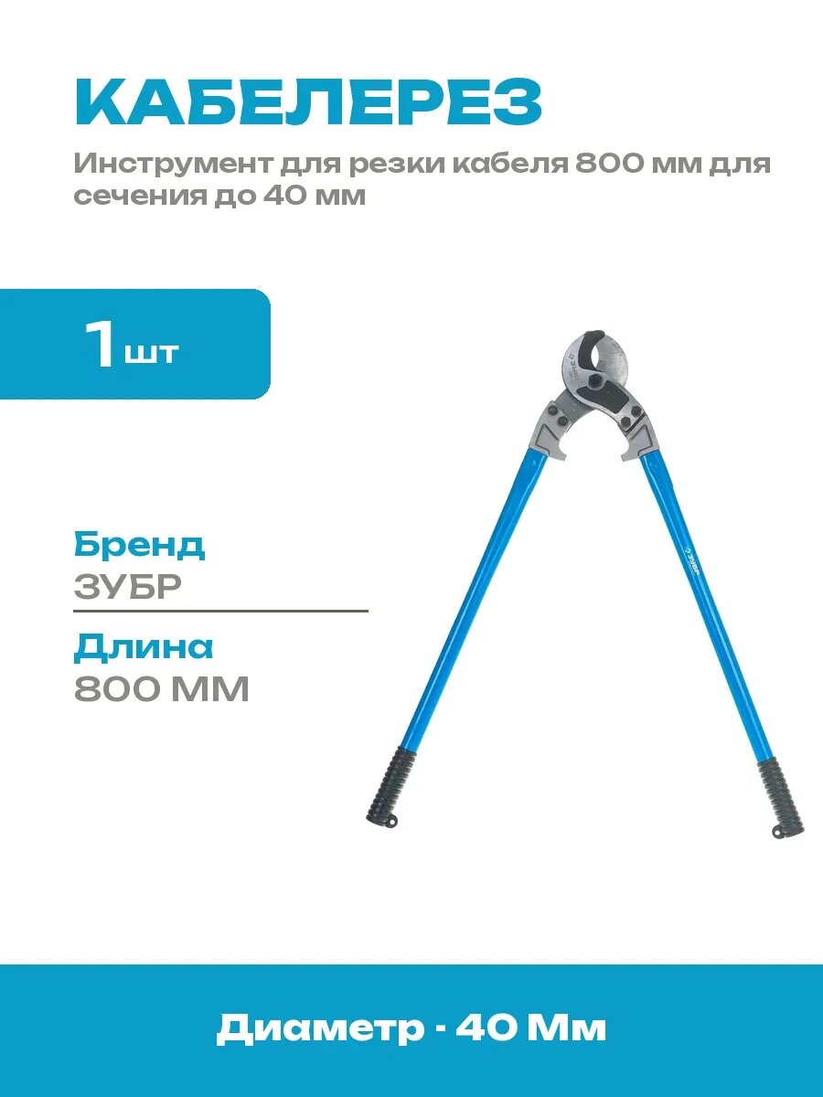Кабелерез ручной для кабеля 40 мм длина 800 мм электромонтаж