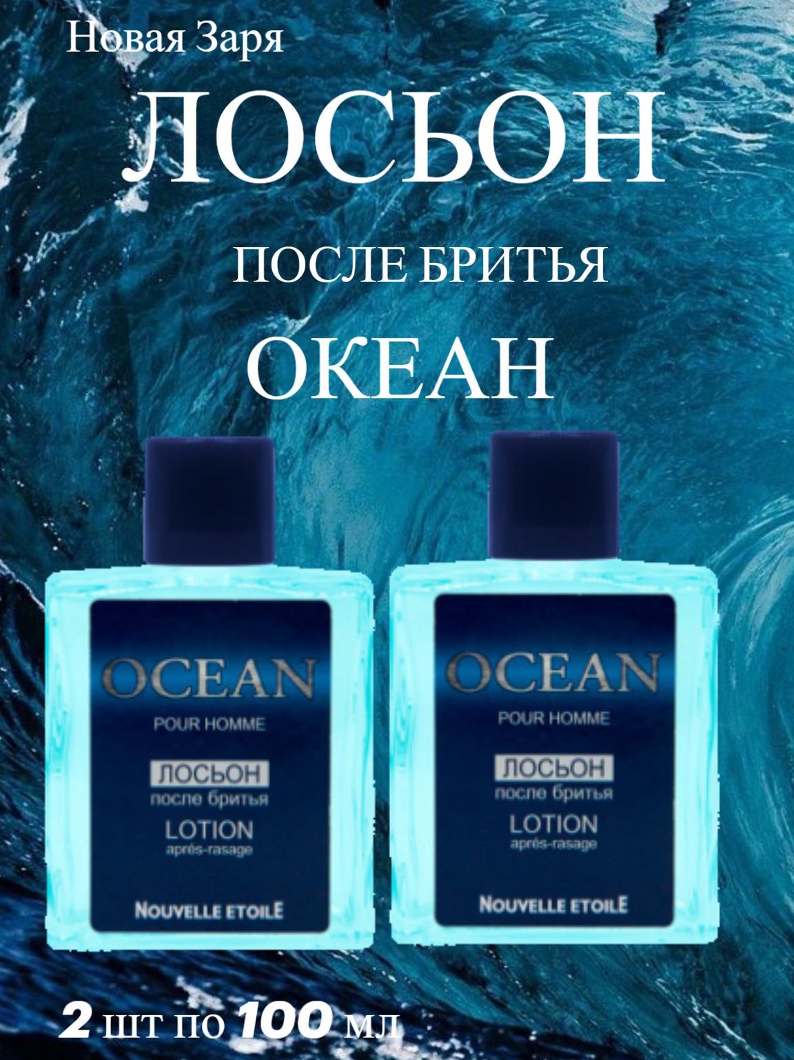 Новая заря Лосьон после бритья Океан (OCEAN) 2 шт по 100мл.