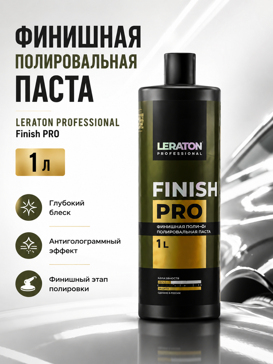 LERATON PROFESSIONAL Финишная полировальная паста Finish PRO 1 л