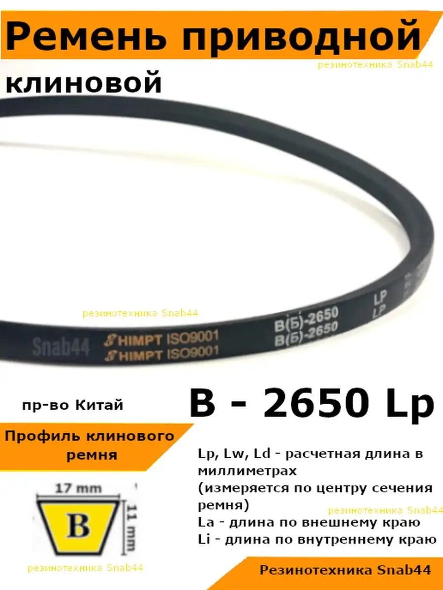Ремень приводной клиновой B 2650 Lp Lw Ld 2674 La 2605 Li клиновидный клиновый для привода шнека снегоуборщика мотоблока культиватора мотокультиватора станка подъемника не зубчатый