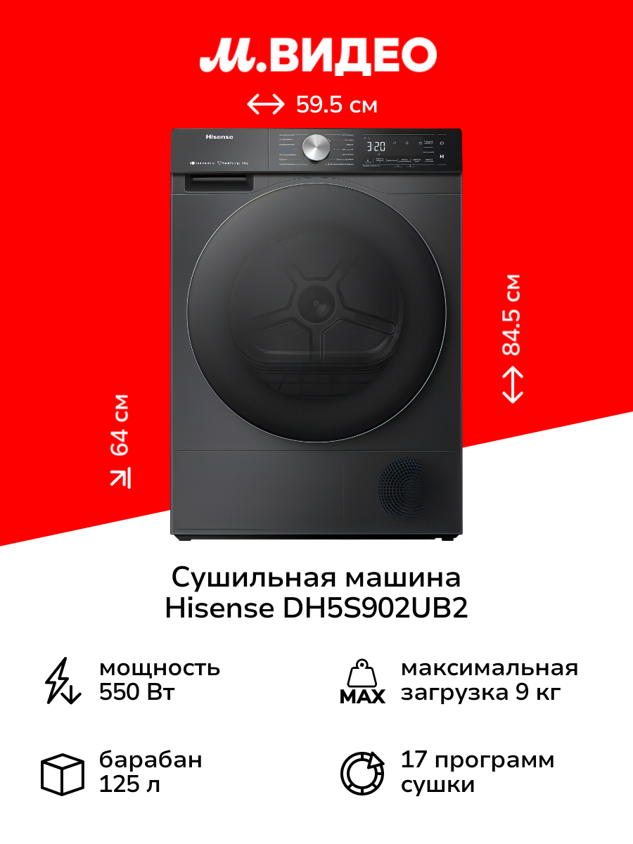 Сушильная машина Hisense DH5S902UB2