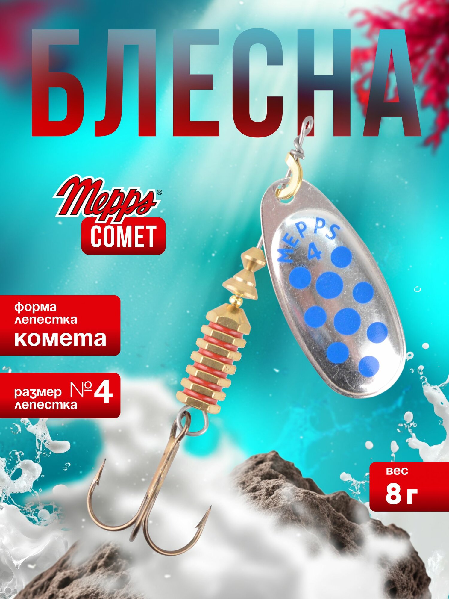 MEPPS Блесна Comet №4 8г AG/blue