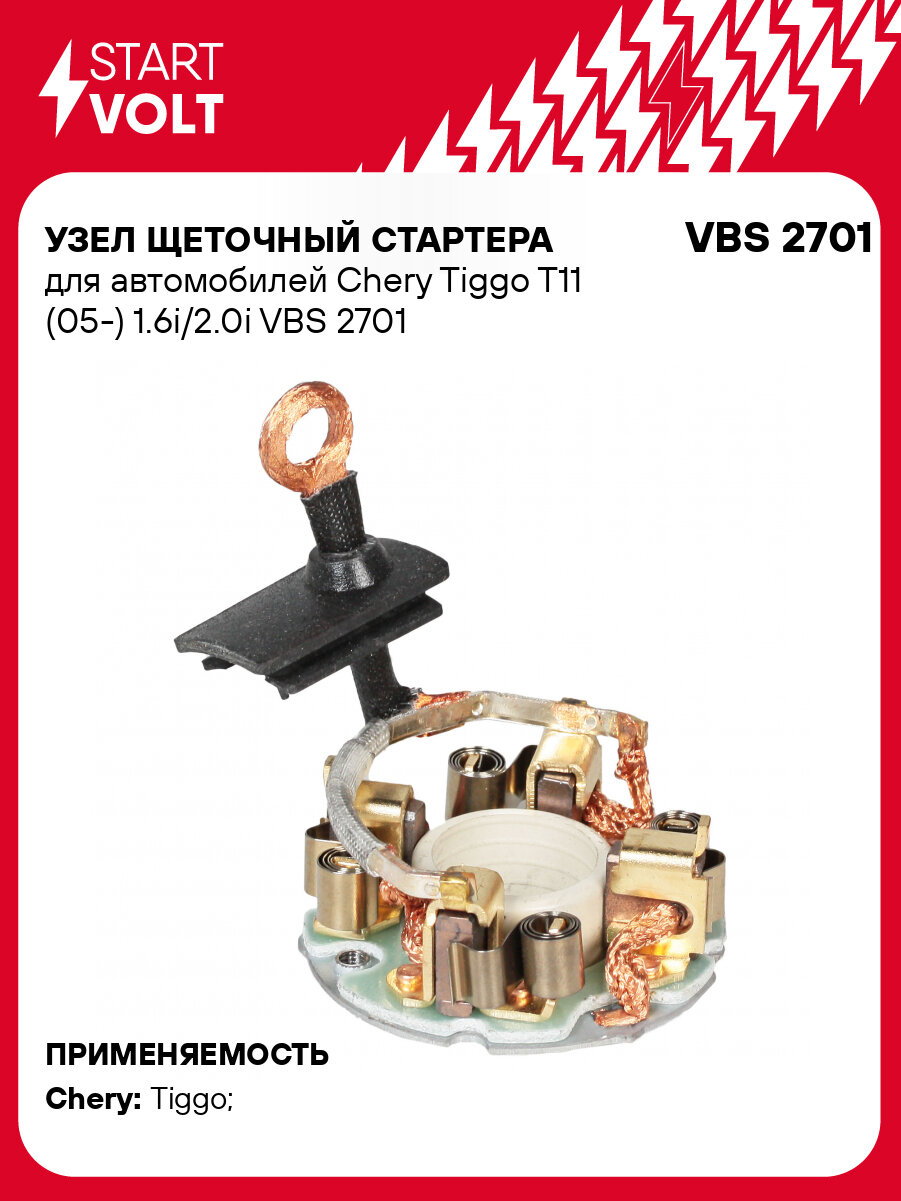 Узел щеточный стартера для автомобилей Chery Tiggo T11 (05-) 1.6i/2.0i VBS 2701 StartVolt