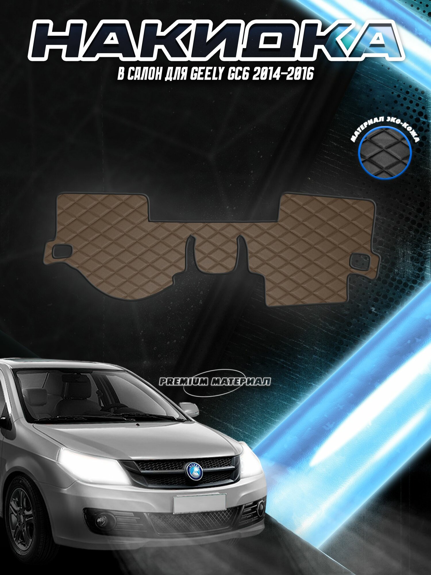 Накидка на панель приборов для Джили ЖЦ6 / Geely GC6 2014-2017 из Экокожи Коричневая с коричневой строчкой