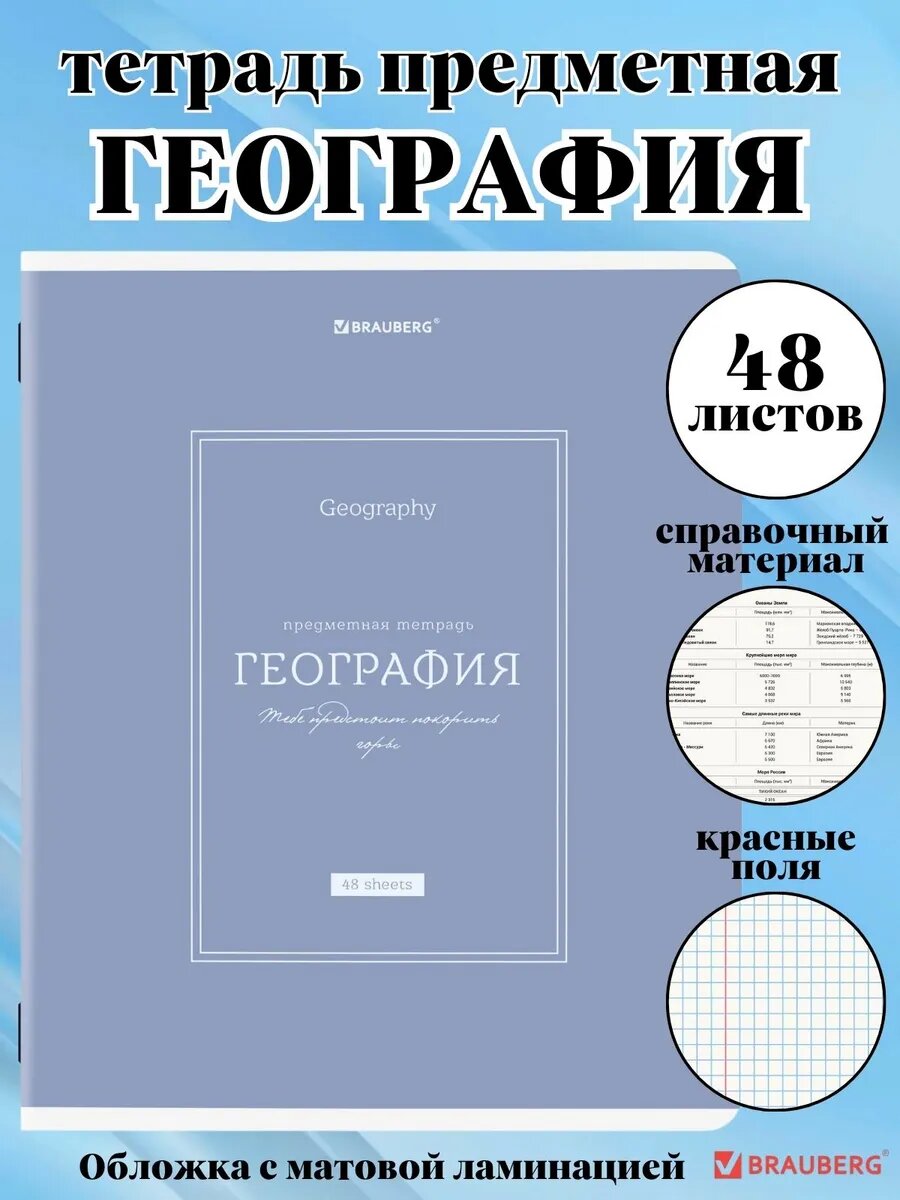 Тетрадь предметная в клетку 48 листов География
