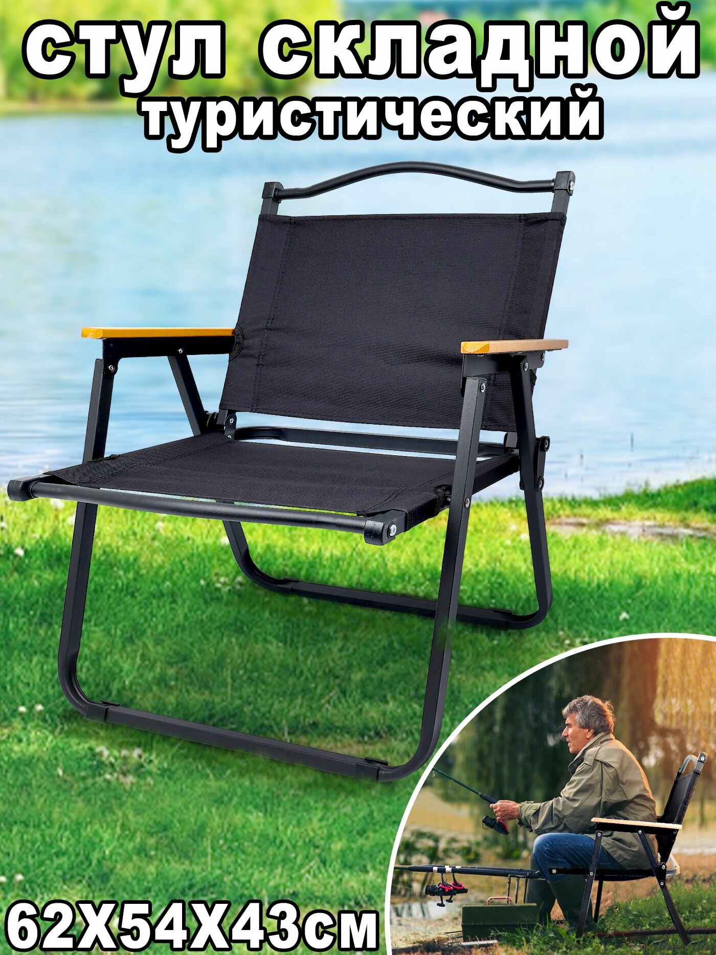 Стул складной туристический, кресло складное с подлокотниками, кресло для рыбалки черный