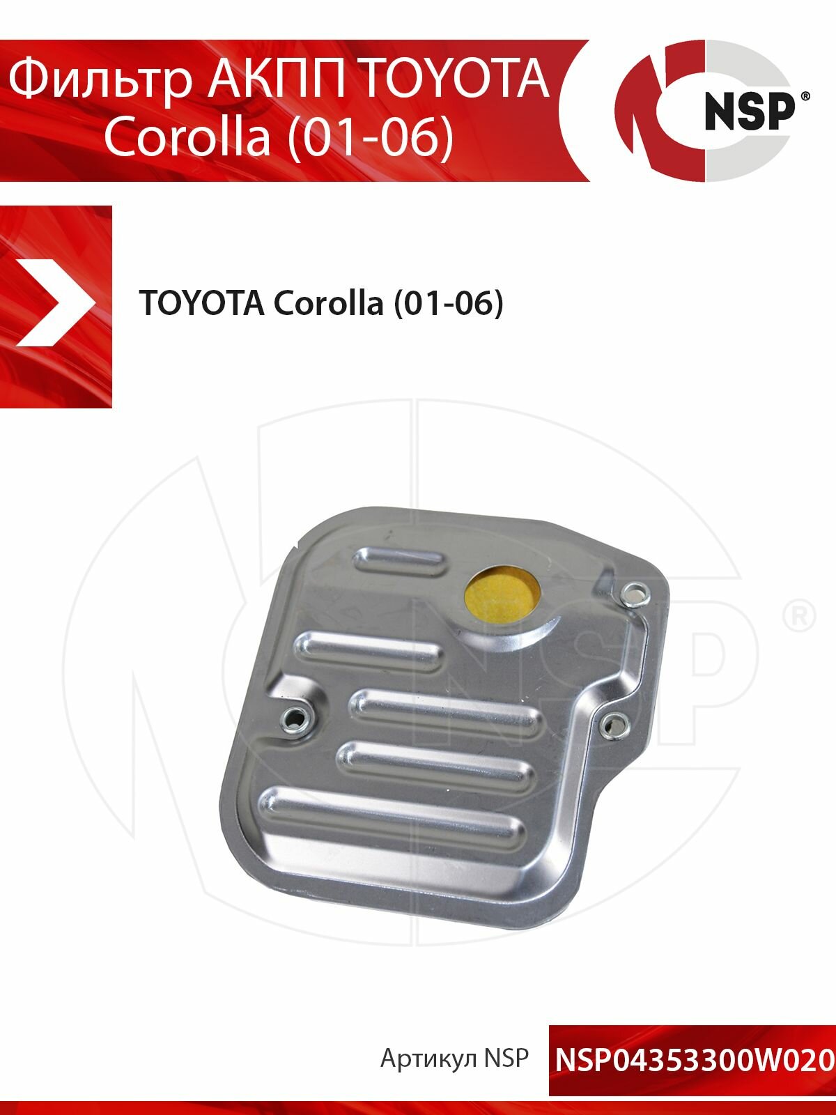 Фильтр АКПП TOYOTA Corolla (01-06)