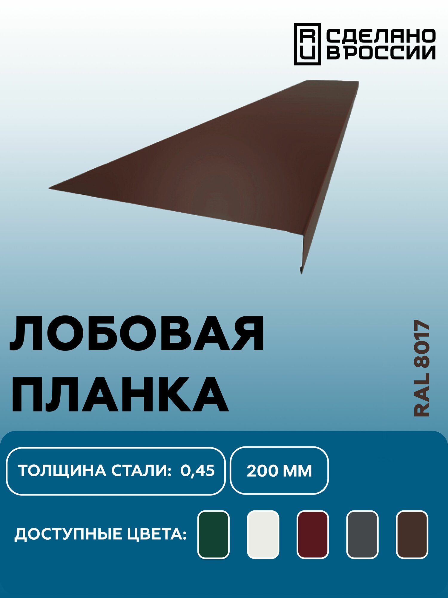 Лобовая планка (фронтонная) 200мм, RAL 8017 коричневый, для отделки кровельного свеса. 200мм-1250мм 4шт