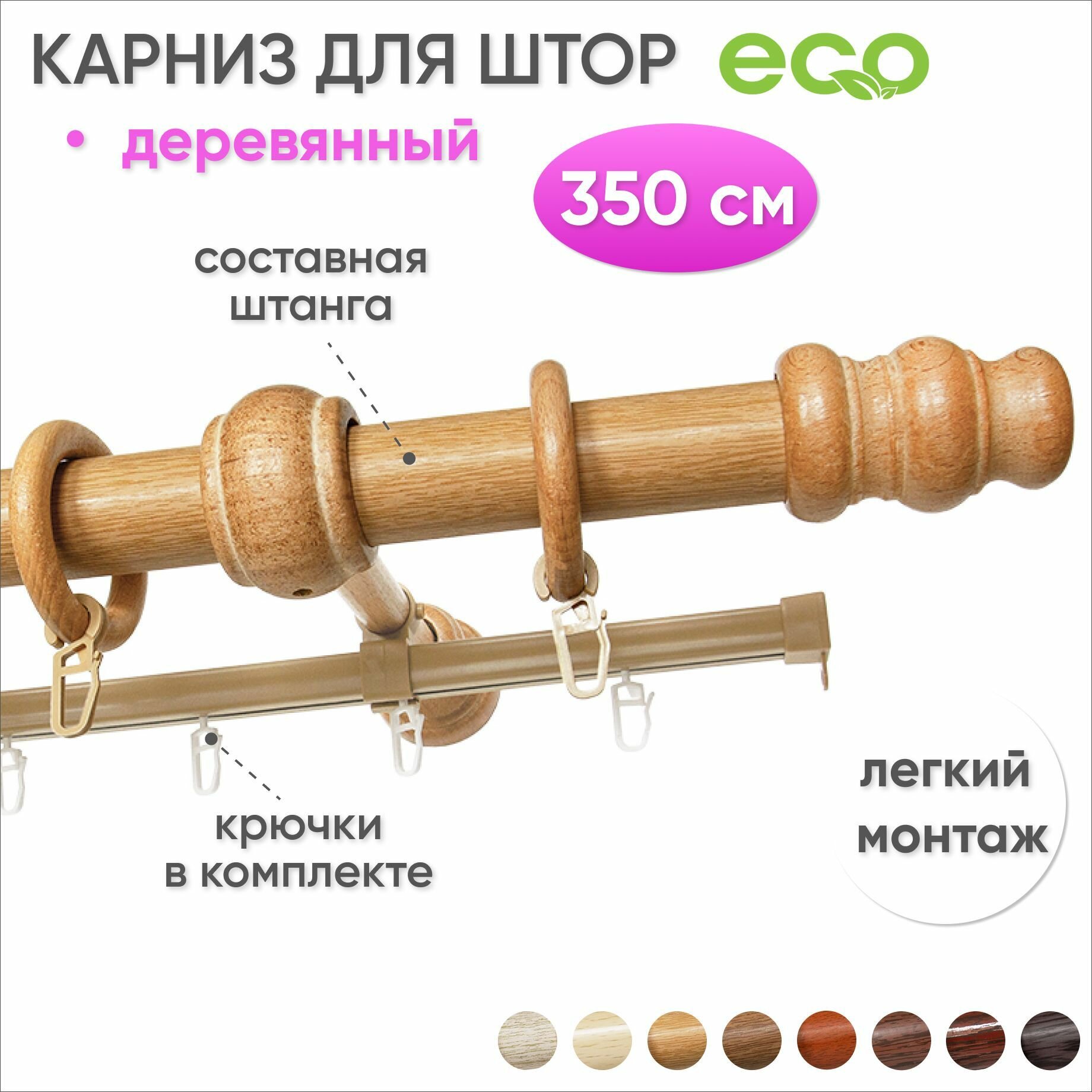 Карниз для штор и гардин деревянный двухрядный Светлый дуб 350 см