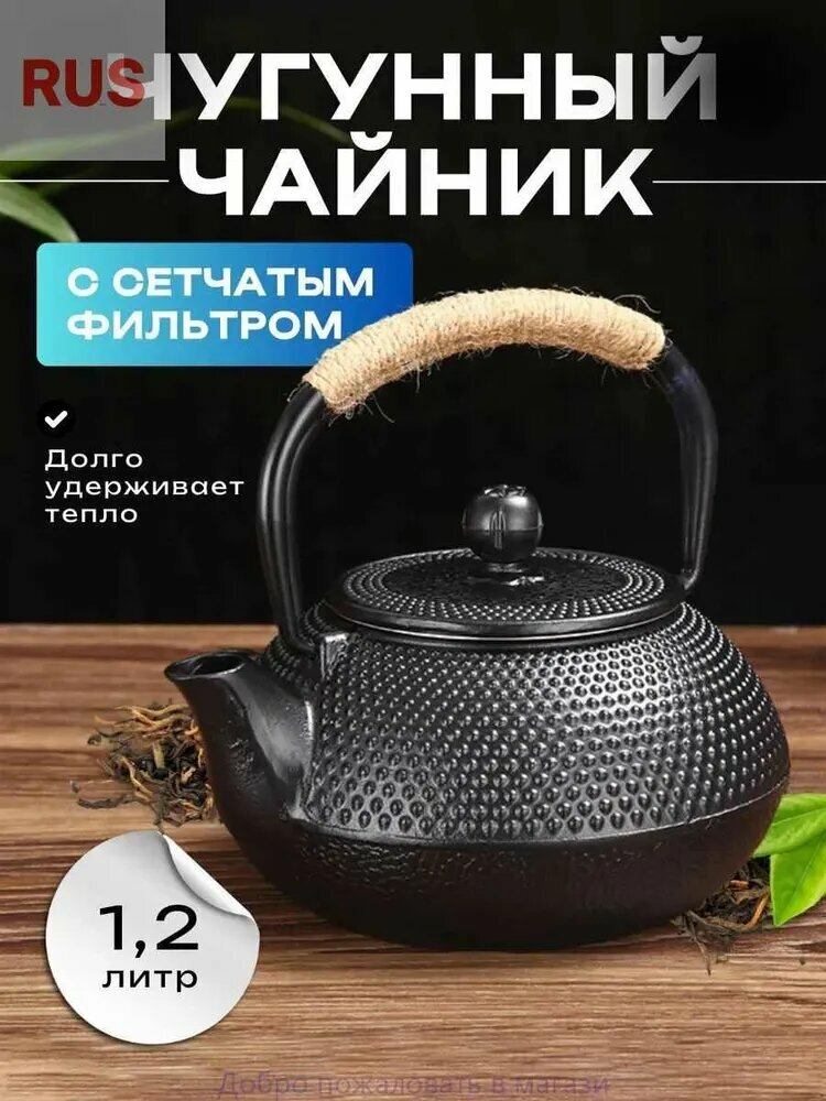 Чайник заварочный U473 A596, чугун, черный, фильтр, термоизолированная ручка, 1.2 л