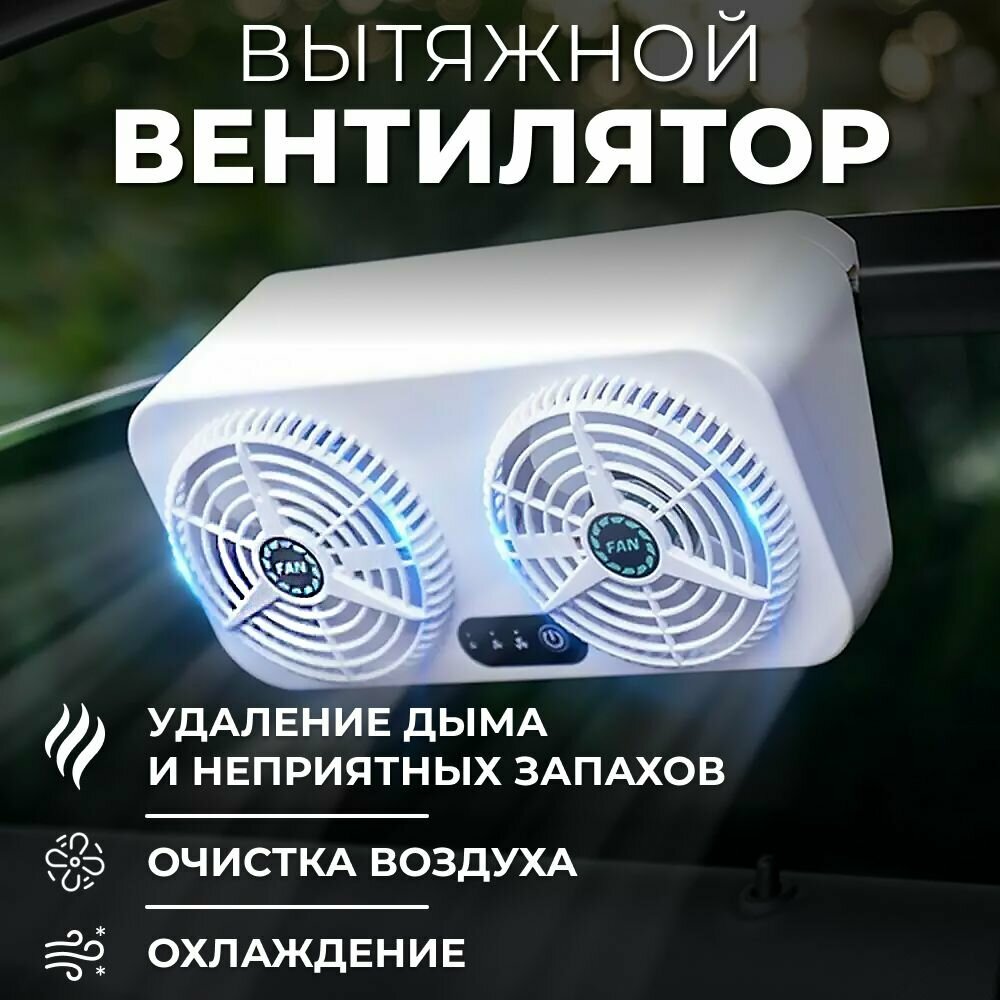 Автомобильный вентилятор вытяжной, очиститель воздуха, удалитель дыма