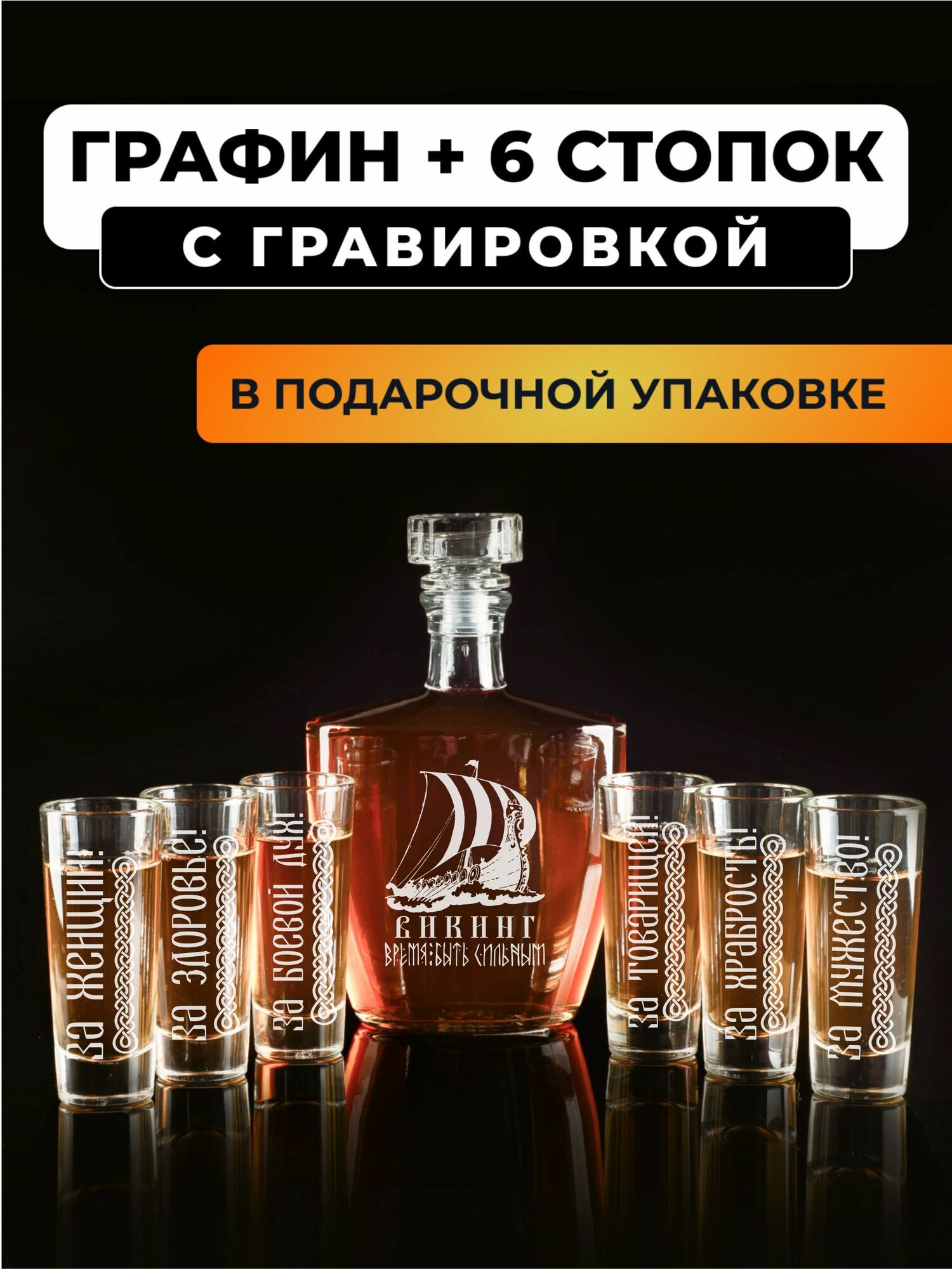 Набор графин и 6 стопок с гравировкой Викинг