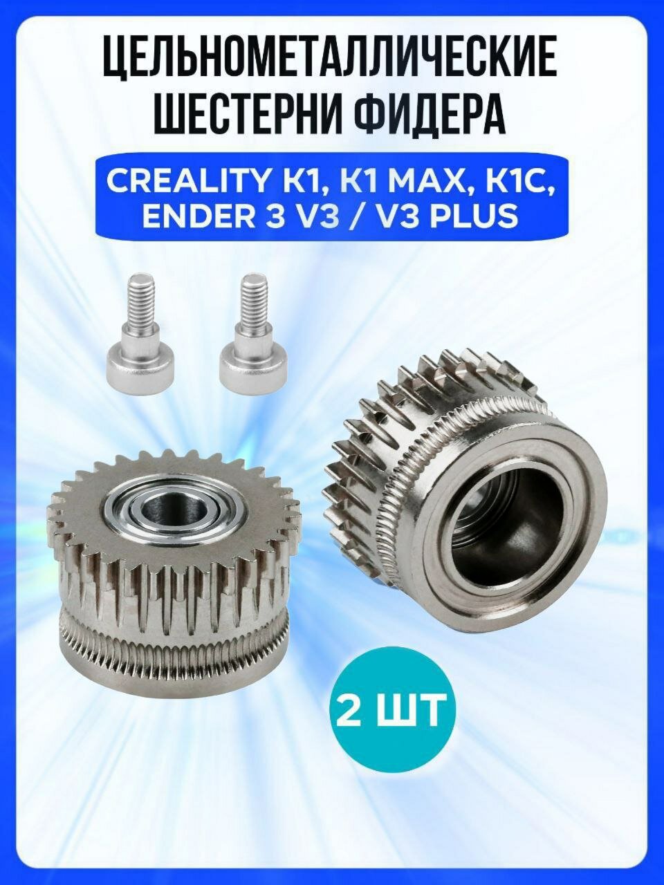 Цельнометаллические шестерни фидера Creality K1, K1 MAX, K1C, Ender 3 V3, V3 Plus / Шестерёнки экструдера Креалити К1 2 шт