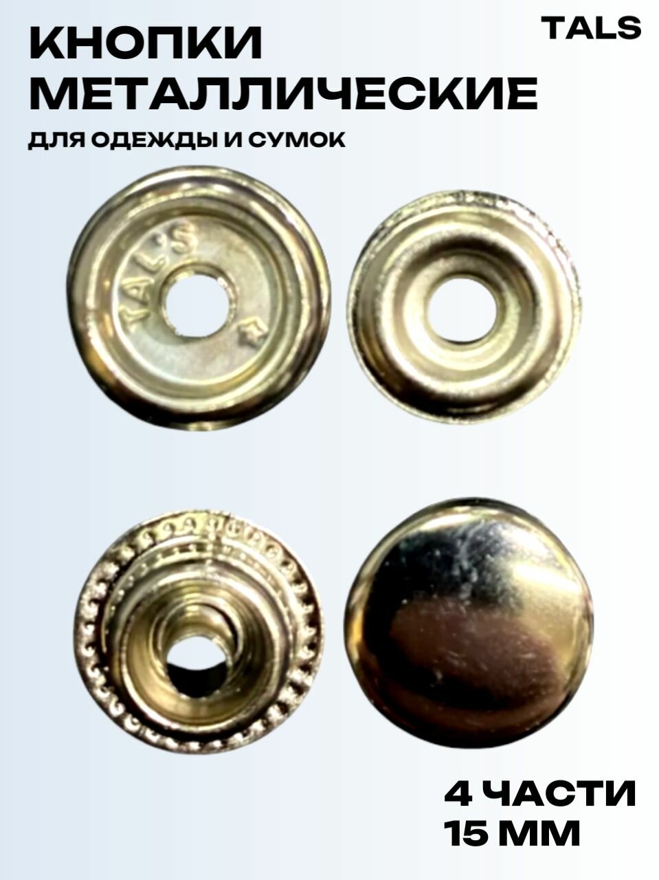 Кнопки металлические TAL S 4 части, диаметр 15 мм, ALFA для одежды, сумок, рукоделия, джинсов, кожгалантереи