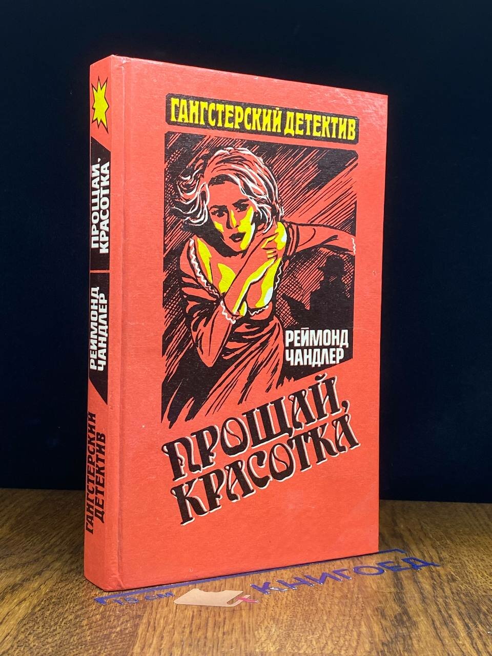 Книга. Прощай, красотка 1992 (2043903149993)