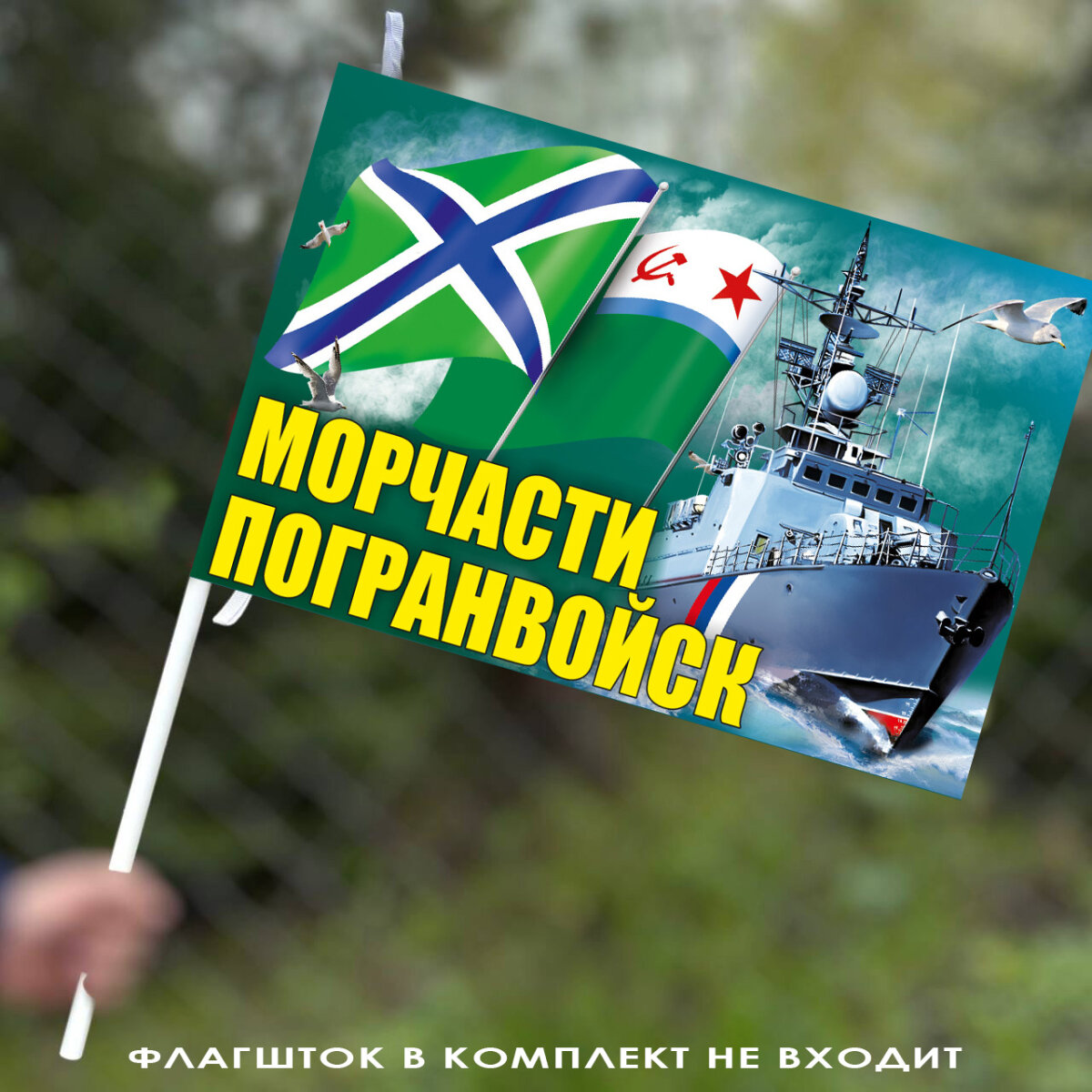 Флаг "Морчасти Погранвойск", размер 40x60 см, материал полиэфирный шелк