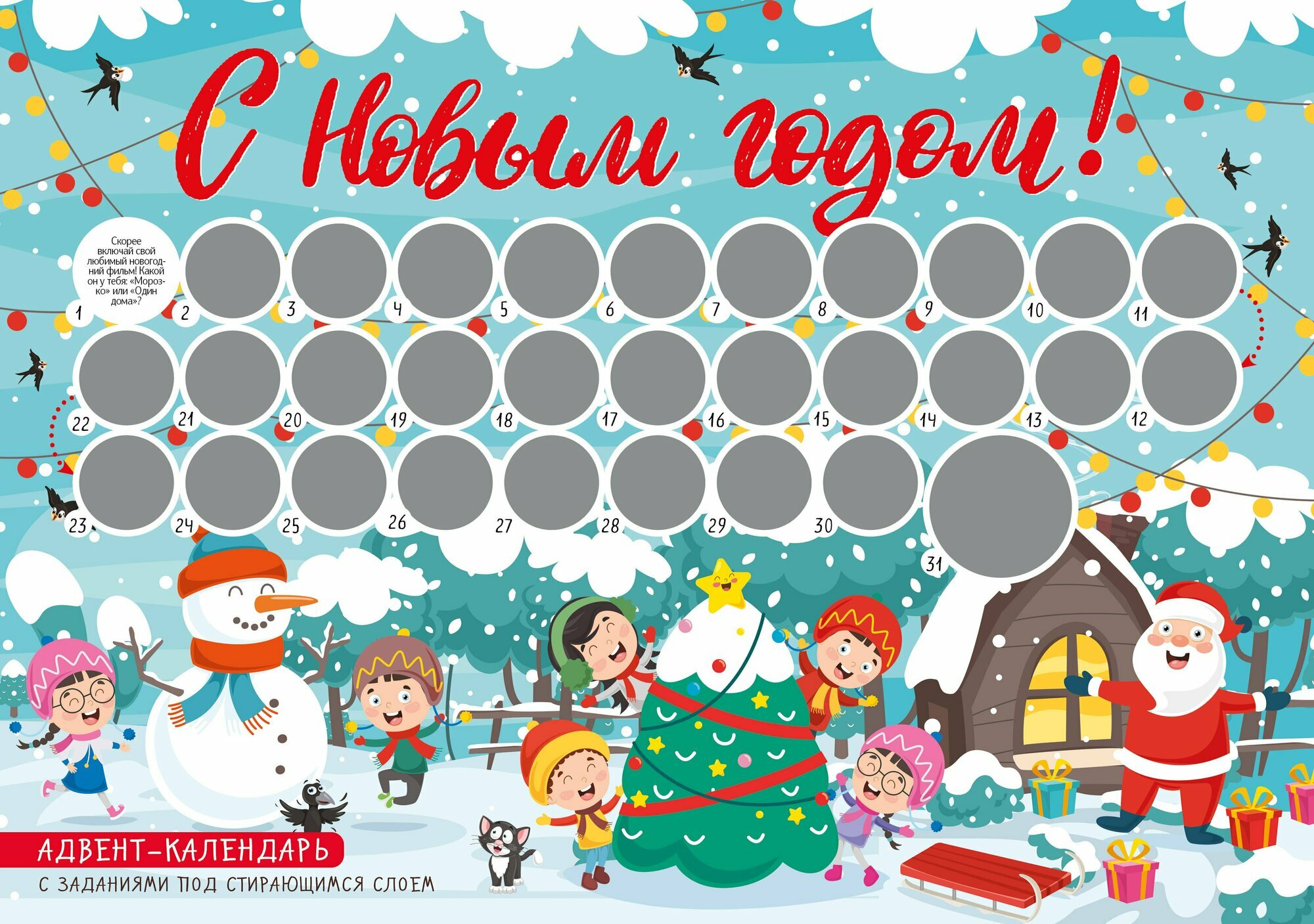 Адвент-календарь с заданиями под стирающимся слоем (елка) (294х418 мм)