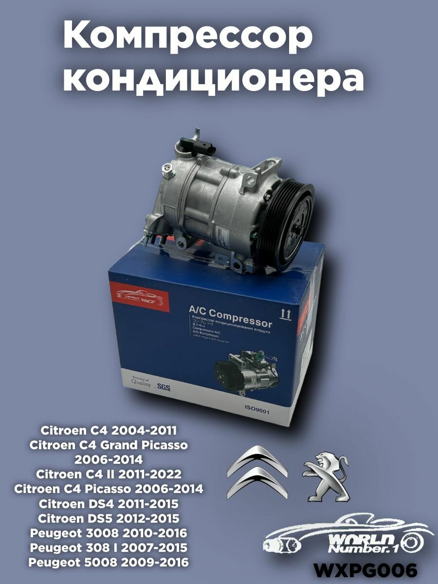 Компрессор кондиционера Пежо 308, Ситроен С4 (07-)