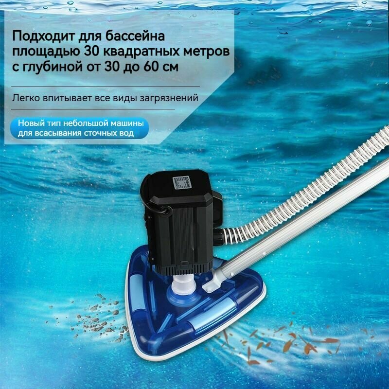 Пылесос для пруда, пылесос для бассейна, Подходит для бассейна площадью 30 квадратных метров с глубиной от 30 до 60 см