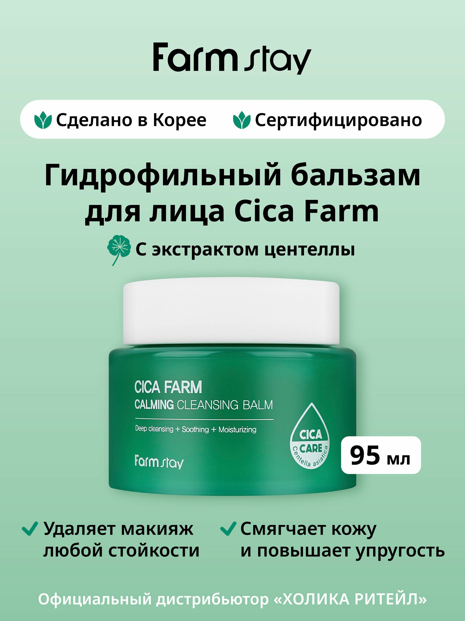 FarmStay Очищающий гидрофильный бальзам для снятия макияжа с центеллой азиатской Cica Farm Calming Cleansing Balm 95 мл