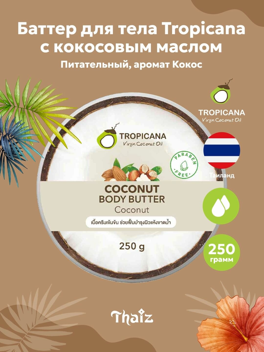 Тайский питательный баттер для тела Tropicana с кокосовым маслом, аромат Кокос, 250 г