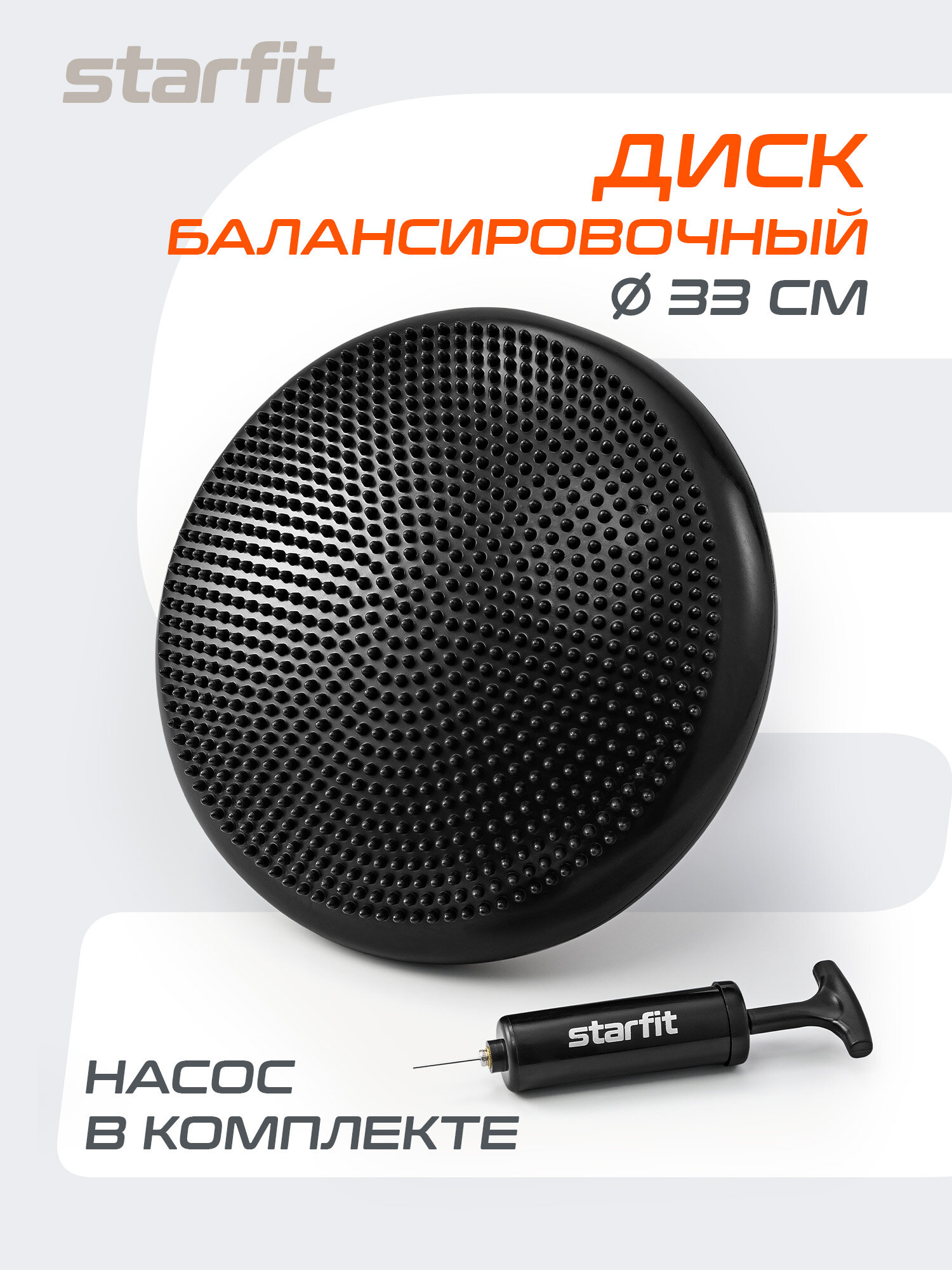 Диск балансировочный STARFIT BP-104 с насосом, массажный, черный.