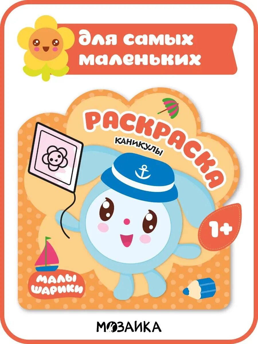 Раскраска развивающая Малышарики для детей и малышей, Каникулы