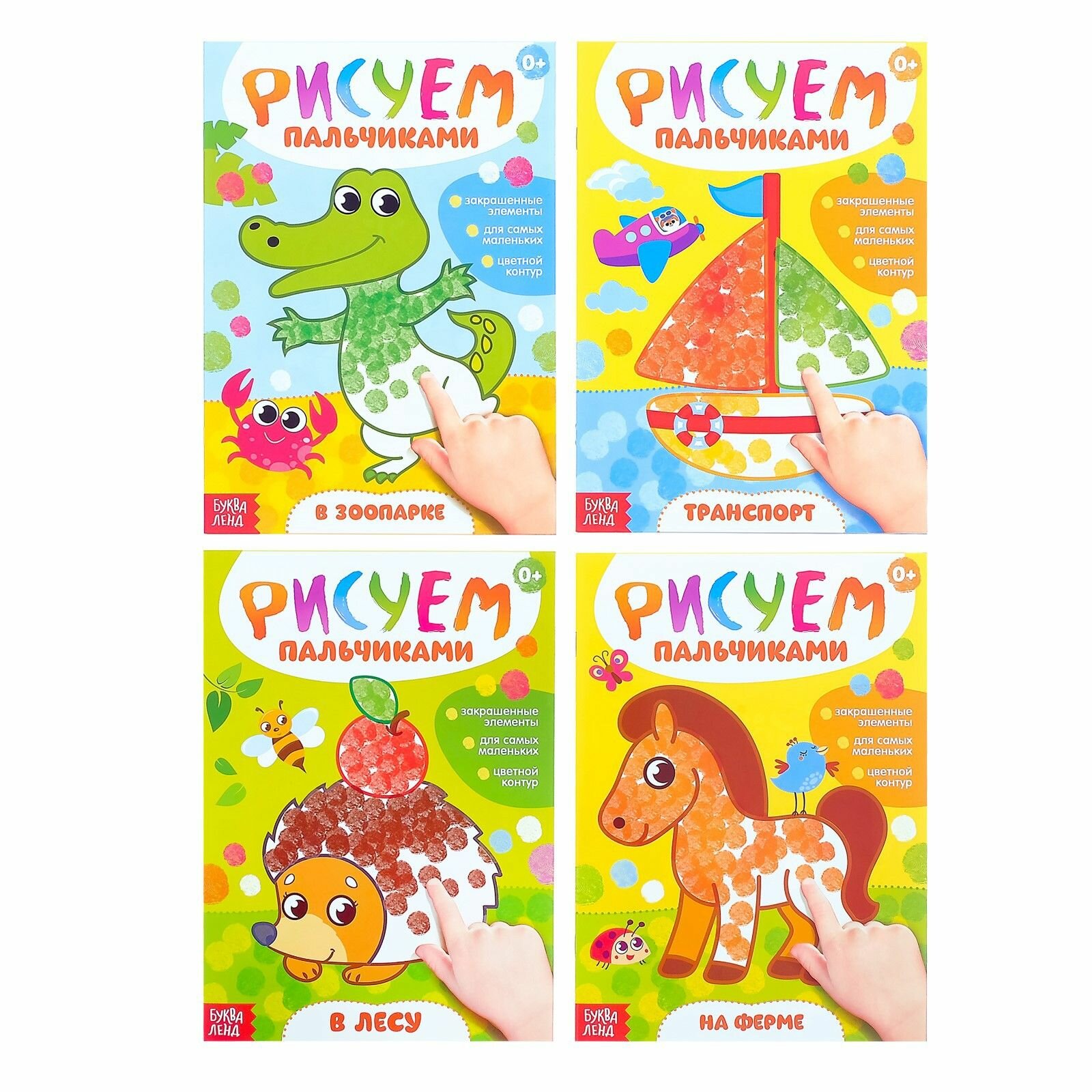 Раскраски для малышей Рисуем пальчиками , набор 4 шт, 16 стр.