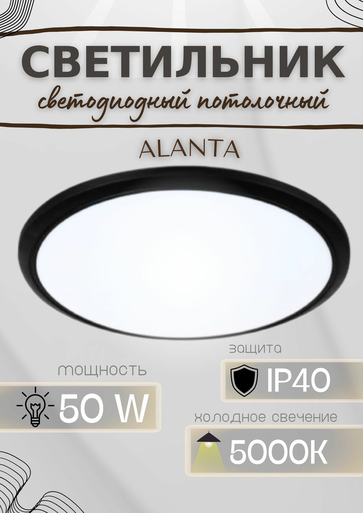 Светильник светоиодный LE LED CLL ALANTA 50W BLACK