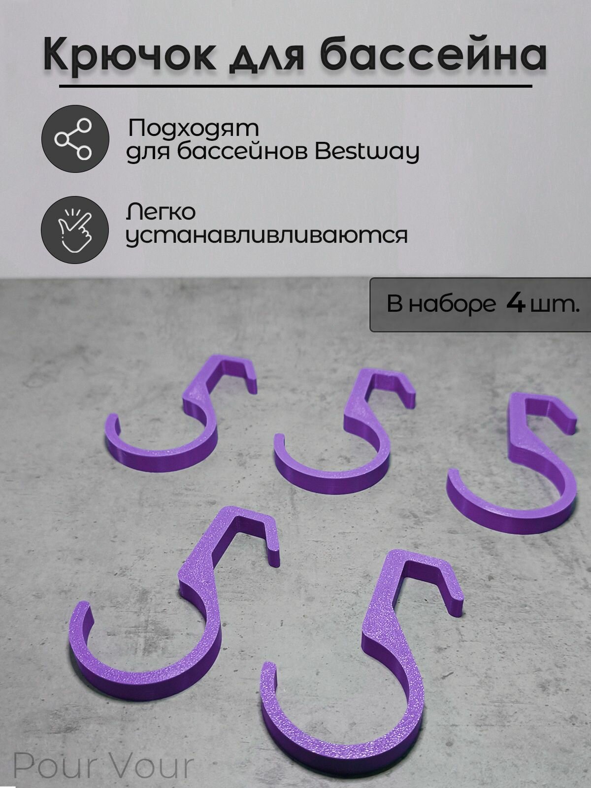 Крючок для бассейна, для бассейна bestway, диаметр 48мм