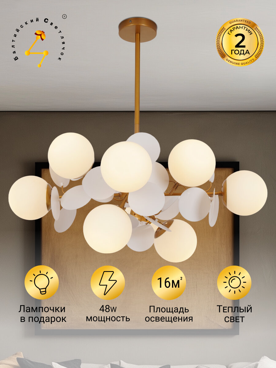 Люстра потолочная Балтийский Светлячок 8 стеклянных абажуров белая форма лепестка 48Вт 3000К теплый свет