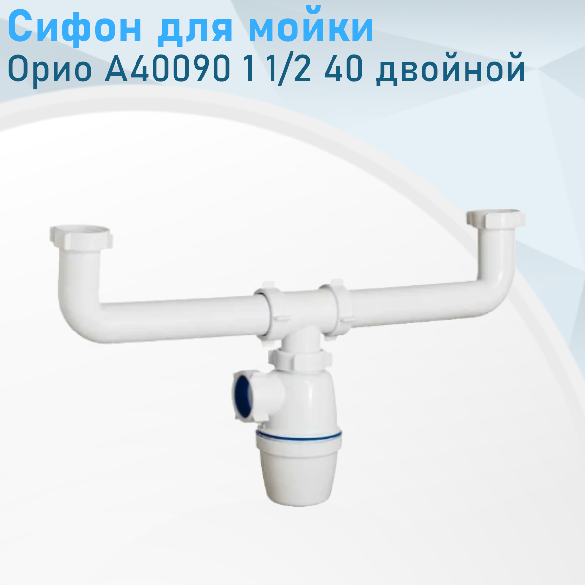 Сифон для мойки Орио А40090 1 1/2 40 двойной бутылочный 41162