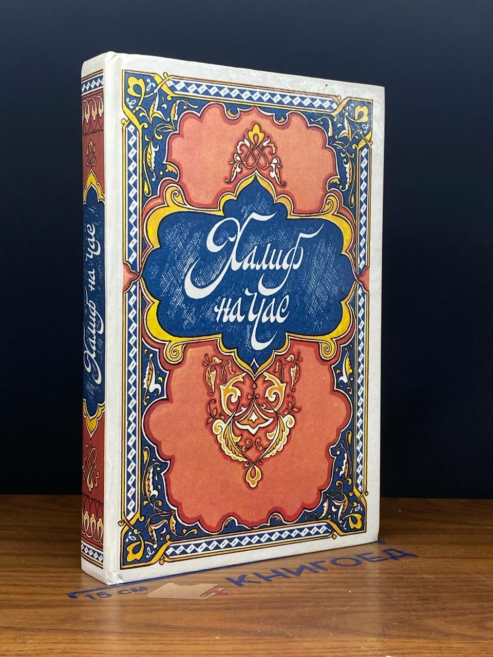 Книга. Халиф на час 1988 (2044255629089)