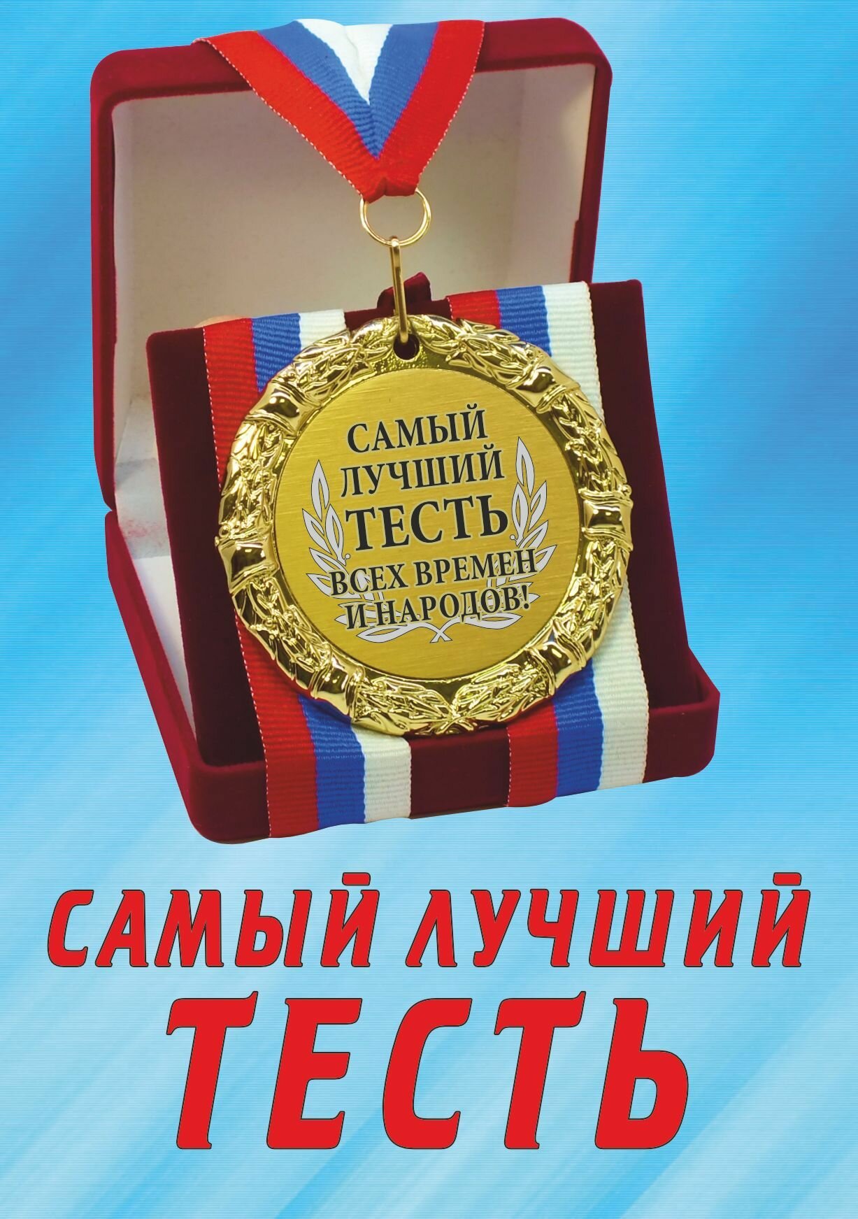 Медаль подарочная " Самый лучший тесть '.