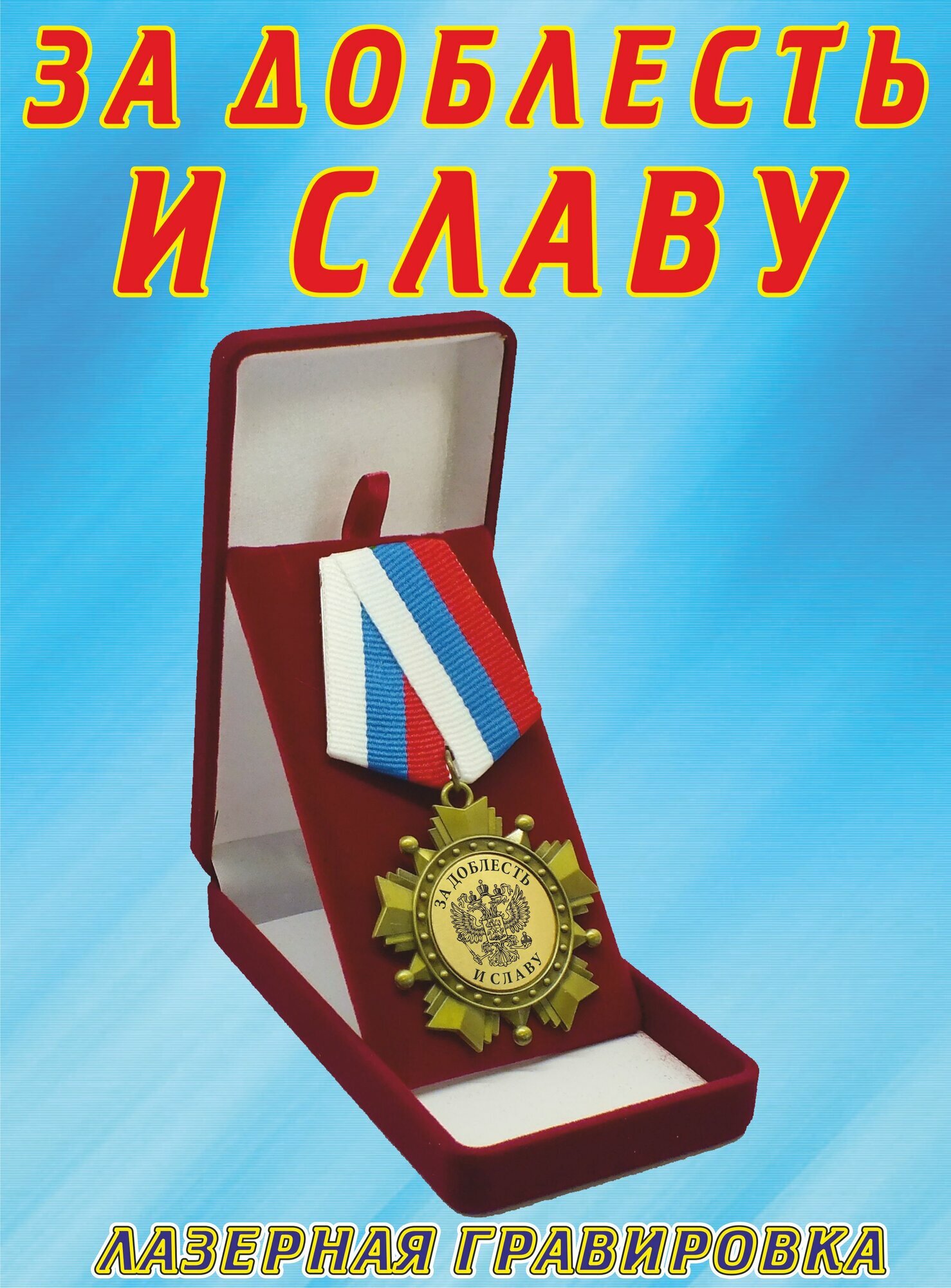 Медаль орден " За доблесть и славу ".